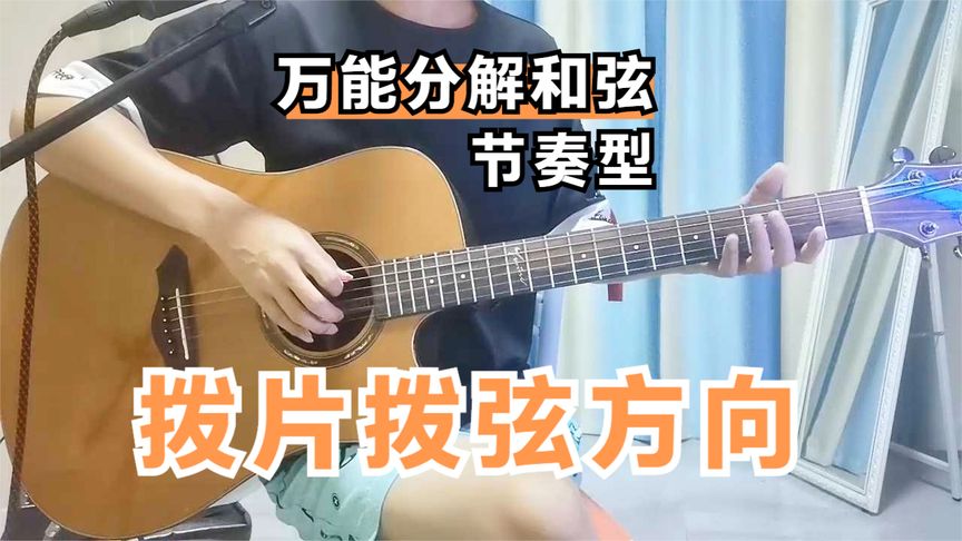 拨片怎么弹吉他分解和弦节奏型?不要上下拨弦,这方法更顺手