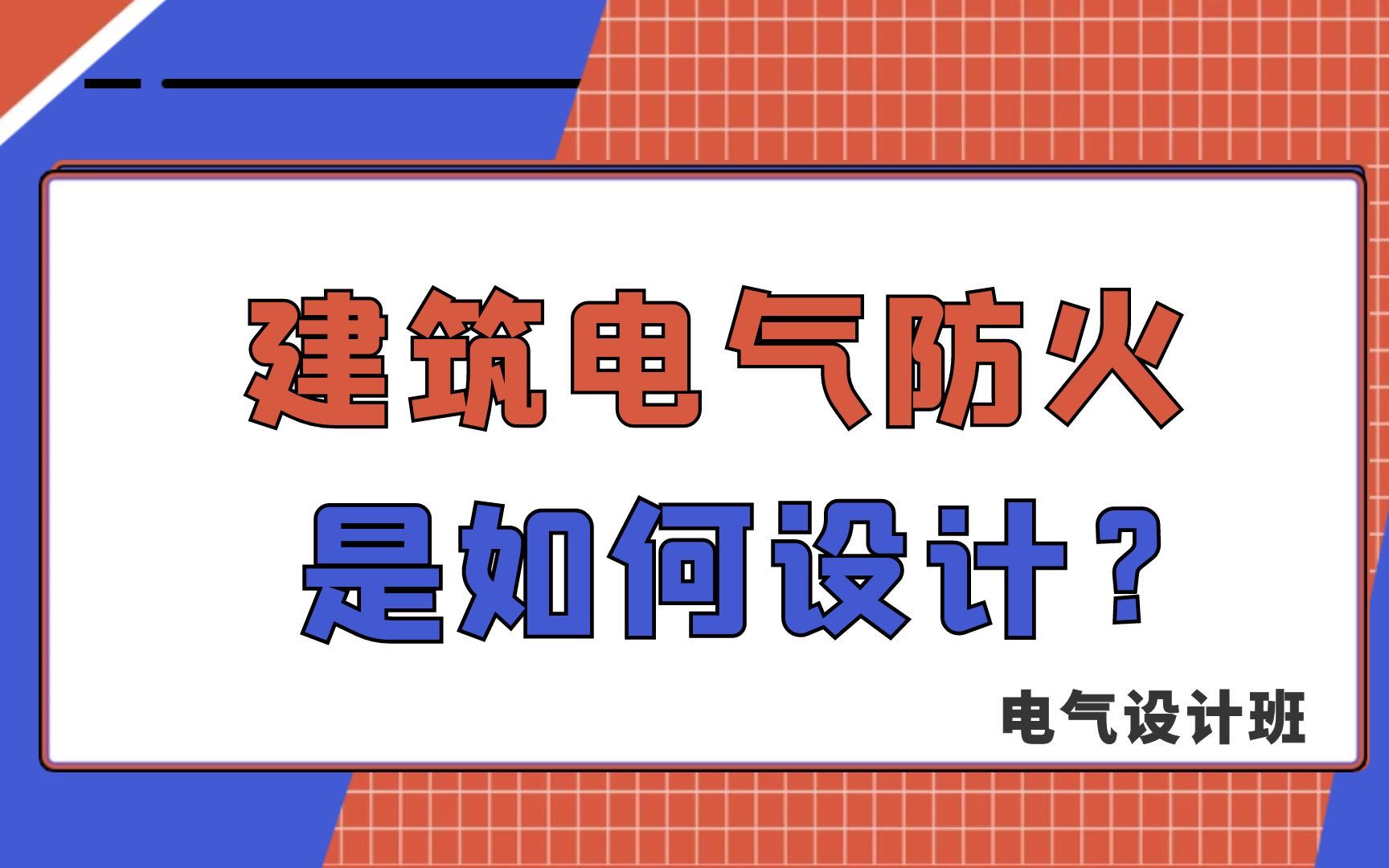 建筑电气防火设计原理介绍--电气设计班【七彩教育梁老师】