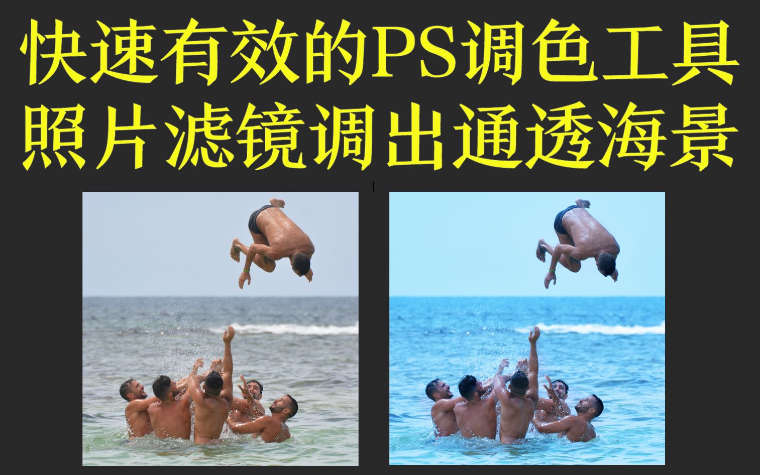 快速有效的PS调色工具:照片滤镜调出海水通透照片(上集)