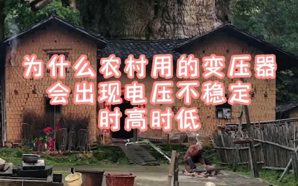 为什么农村用的变压器会出现电压不稳定