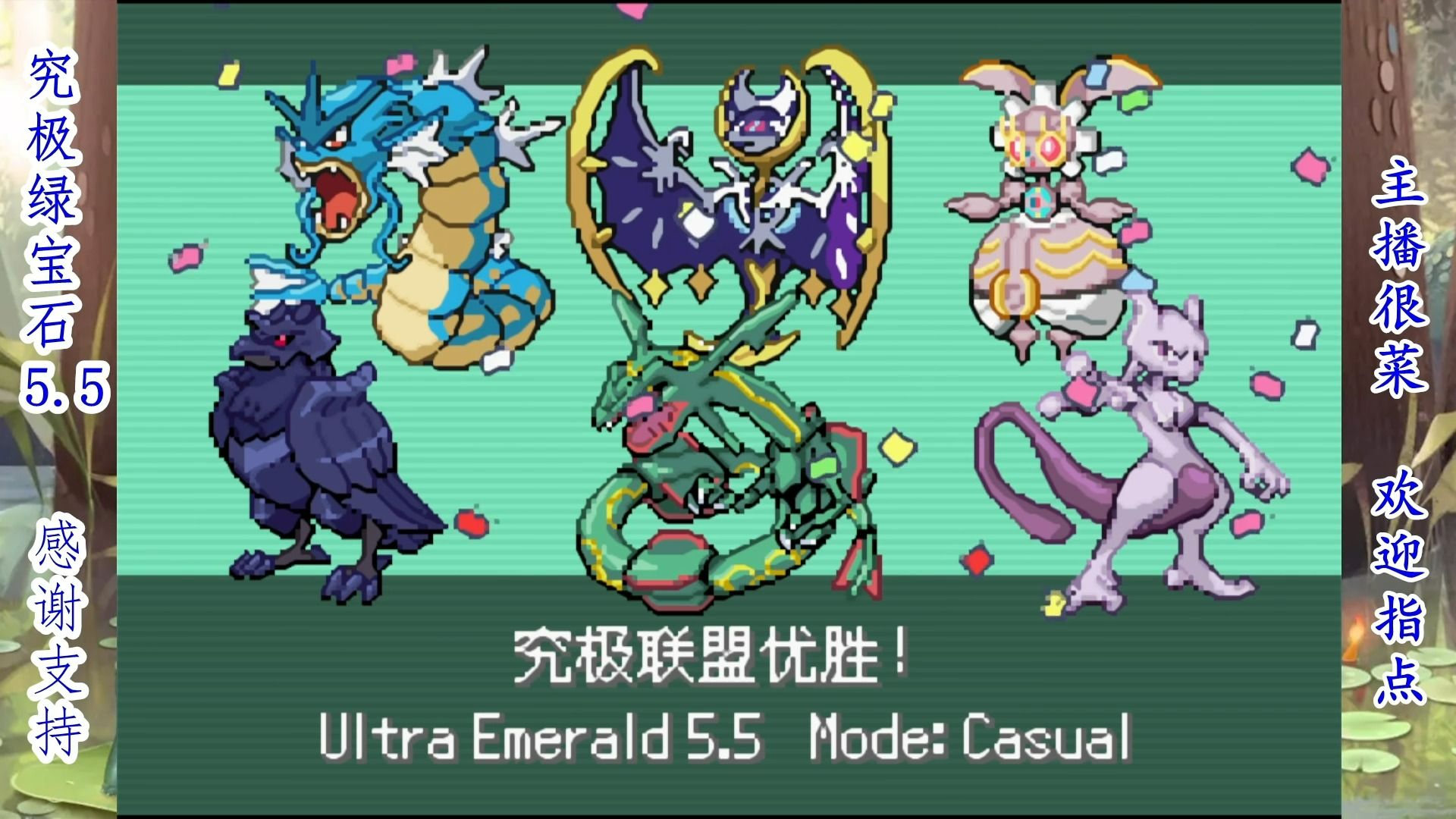 究极绿宝石5.5 究极联盟_哔哩哔哩bilibili_口袋妖怪