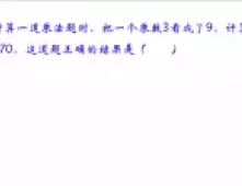 小学奥数,把乘数3看成9了,计算结果为270,这道题的正确结果是?