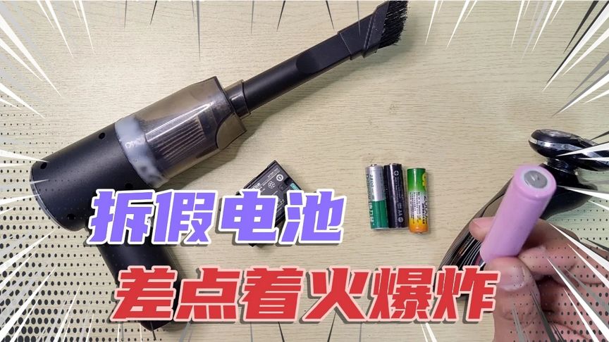 拆一个假18650电池,正负极短路,直接冒烟涨裂,就差着火爆炸了