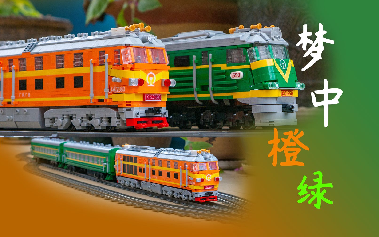 --梦中橙绿 经典永恒--【乐高式积木火车】