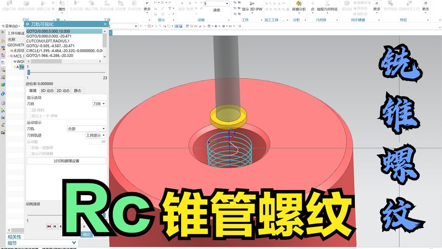 UG NX数控编程之 Rc 锥管螺纹的加工方法