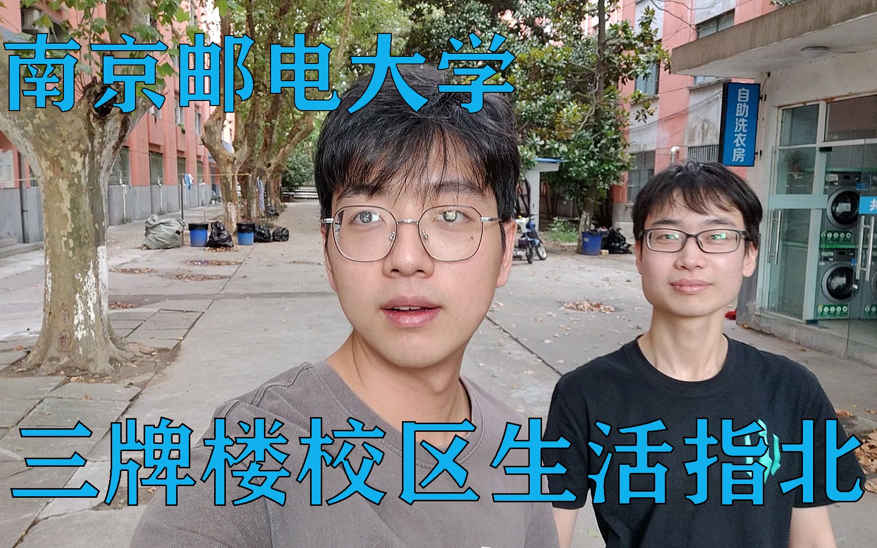 【小陈的Vlog】南邮三牌楼校区指北!研究生学长带你逛南邮三牌楼校区!
