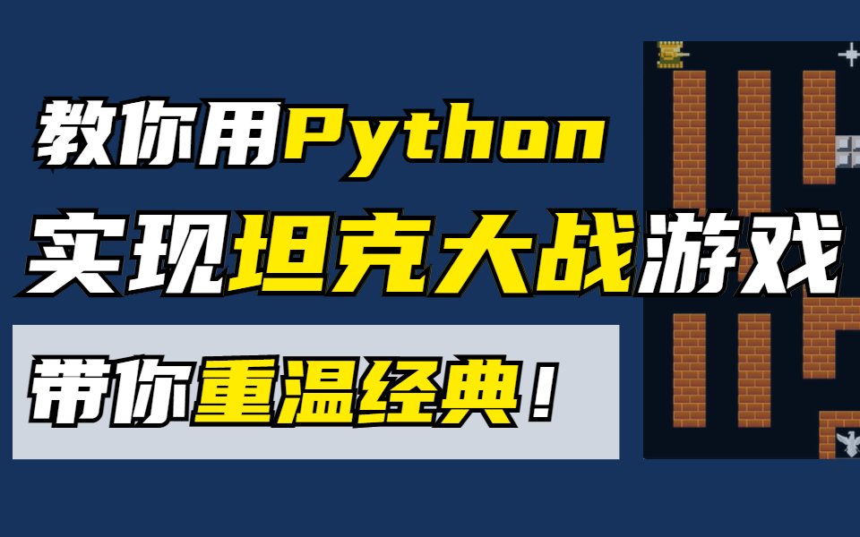 【Python教程】手把手教你用Python实现坦克大战,代码可分享,一起...