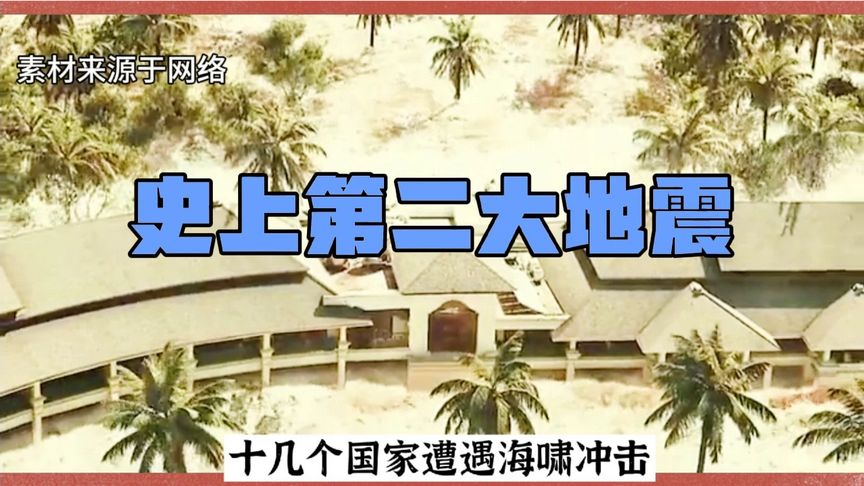 印度洋海啸,苏门答腊大地震引发,波及十多个国家及地区!