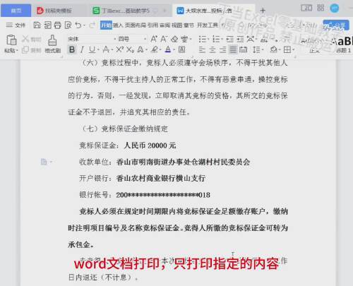 Word文档打印:打印指定内容