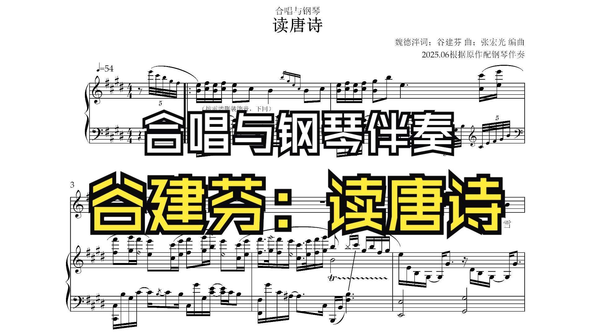 【钢伴编配】谷建芬/张宏光:《新学堂歌-读唐诗》(童声合唱)