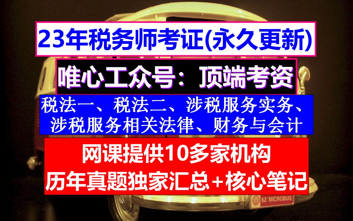 23年税务师考证,税务师考试财务与会计真题答案,税务师其实用处不大