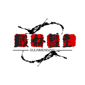 股林盟主_ 