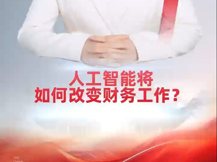 人工智能将如何改变财务工作?