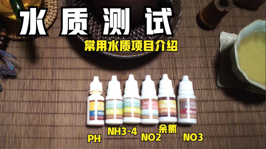 一些常规水质测试介绍,在经验积累足够前测试剂可足够了解水质
