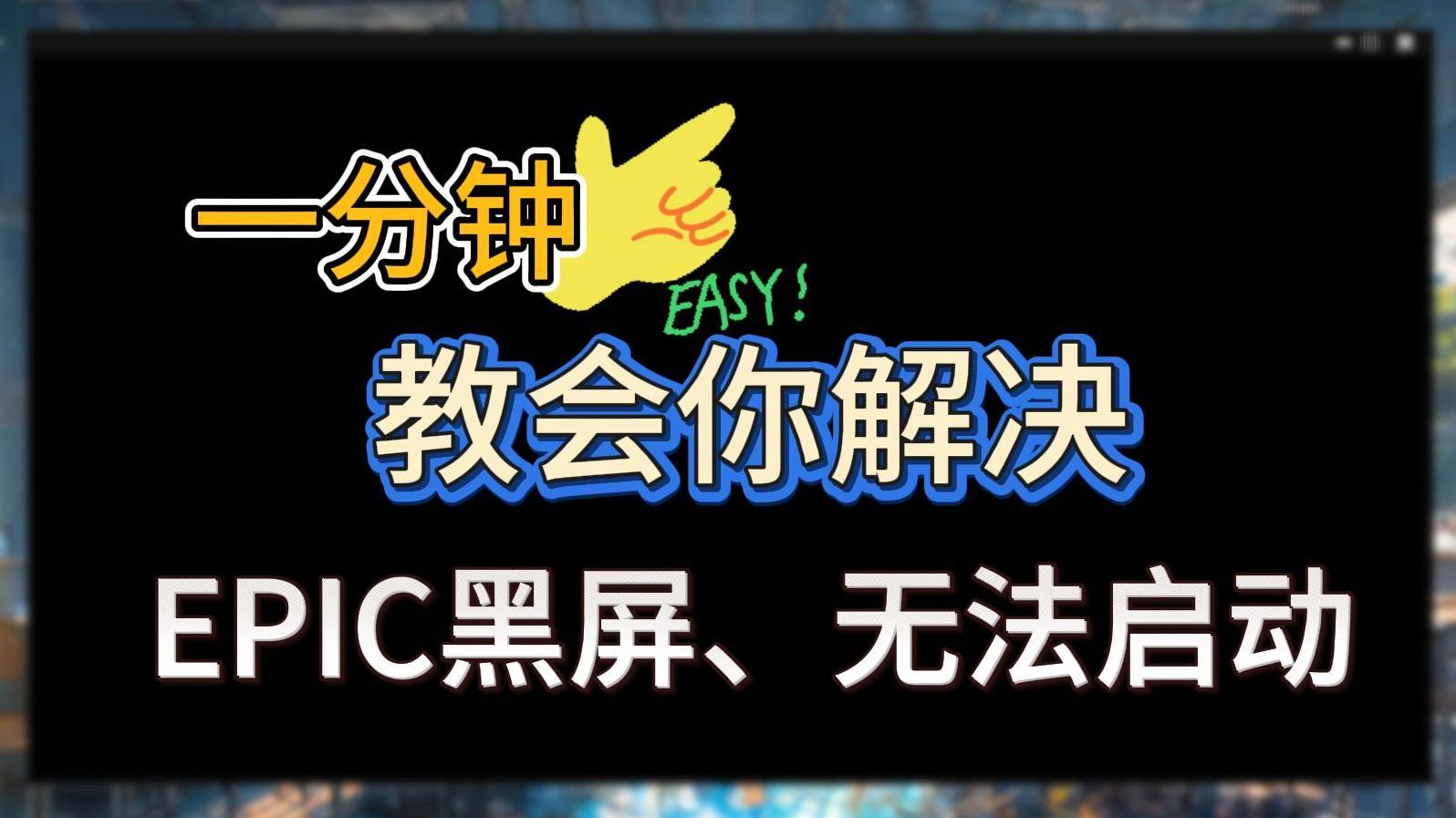最新epic黑屏只有设置、打不开、进不去解决方法!_哔哩哔哩bilibili_演示
