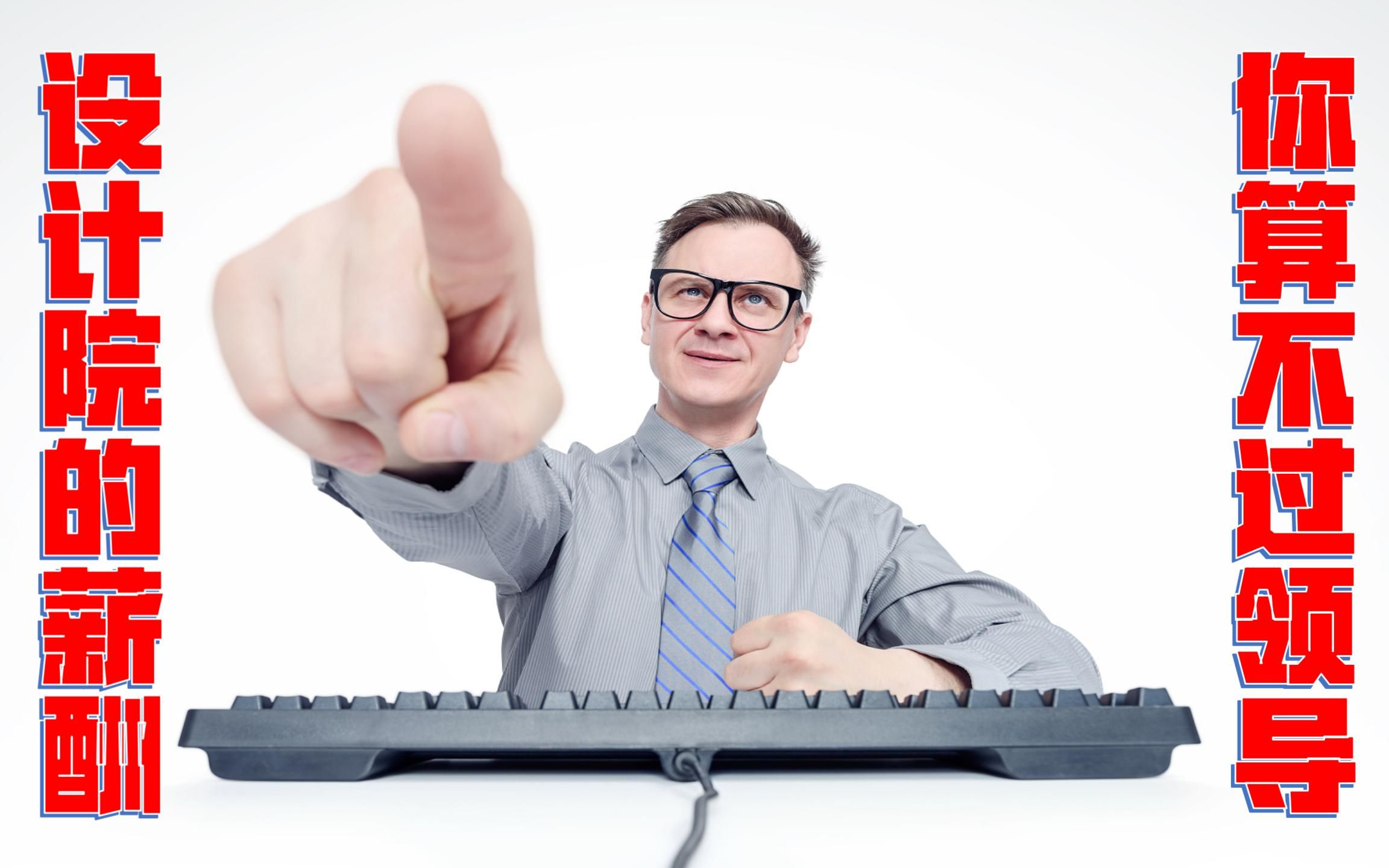 奇葩:设计院基本工资+提成的薪酬规则,工程师永远也别想算清楚