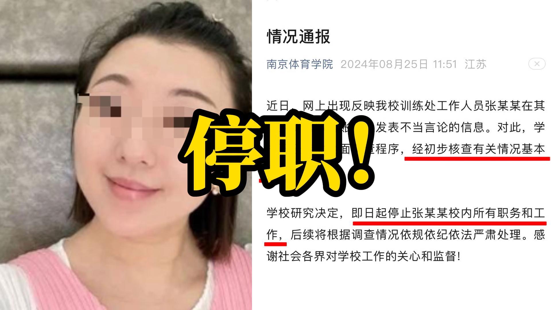 南京体育学院张某某公开发表不当言论,学校:属实!停职!