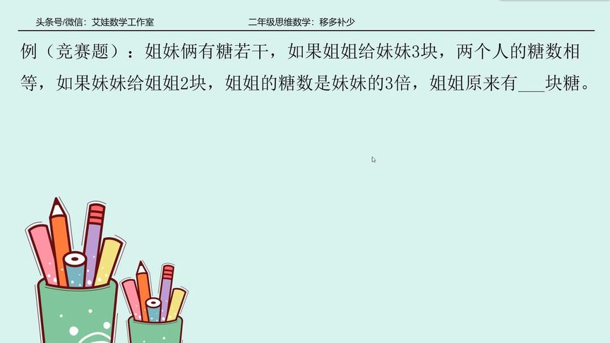 二年级数学竞赛题:会这题,移多补少、年龄问题、差倍问题都搞定