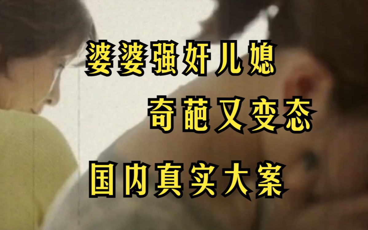 国内真实大案《刑侦纪实系列》婆婆强奸儿媳,简直不可思议!