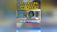 郑州:普通门诊看病可用医保报销,准备工作正在进行中