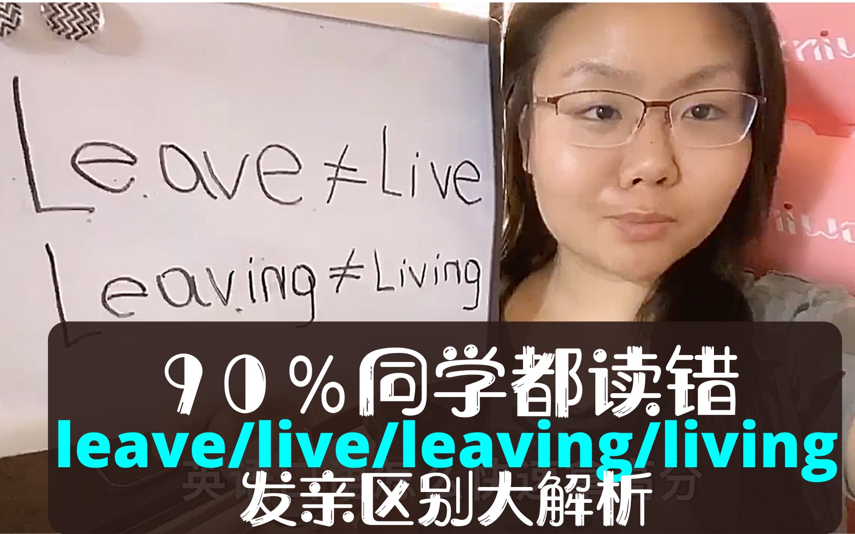 90%人都读错的英语发音难点live/leave/living/leaving
