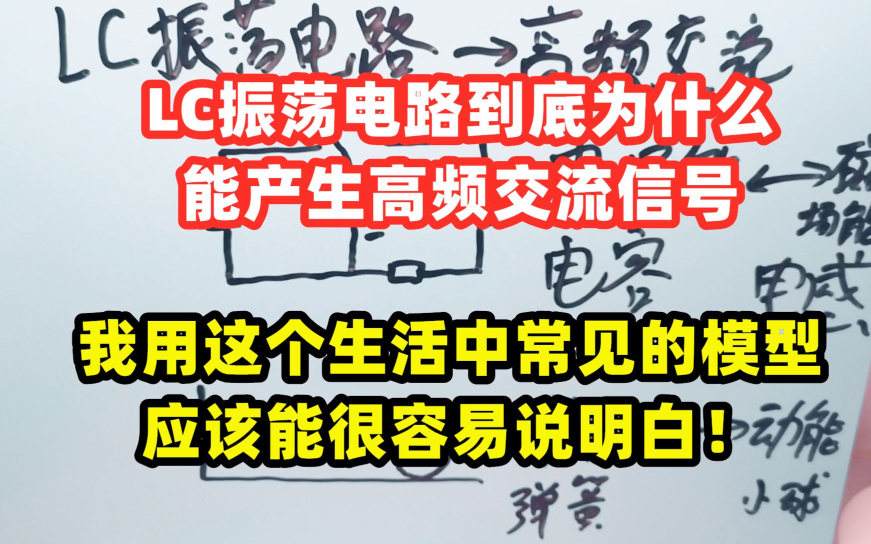 LC振荡电路能振荡的根本原因是啥,其实和这个常见系统很相似