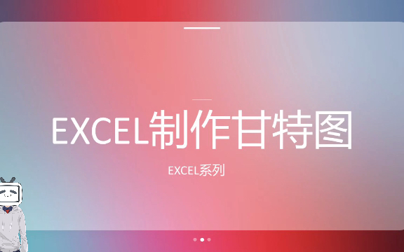 用Excel制作甘特图(上)