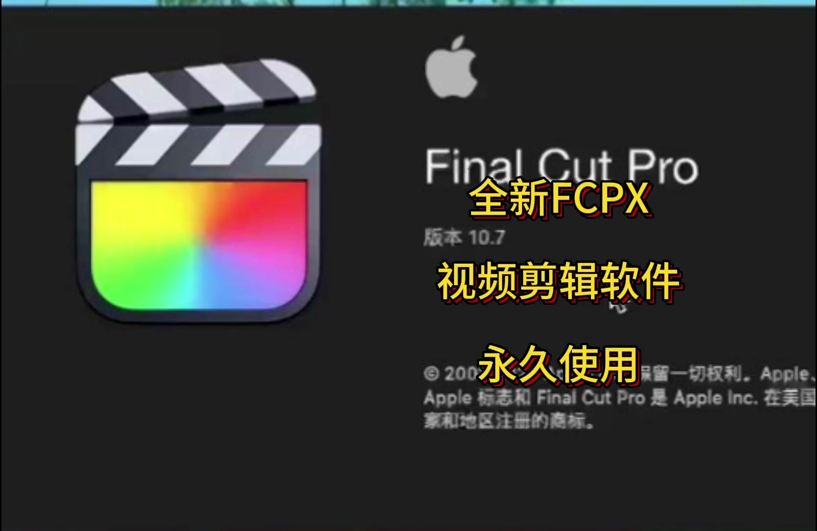 FCPX10.7最新中文完整下载安装 fcpx下载安装,一键装机永久使用