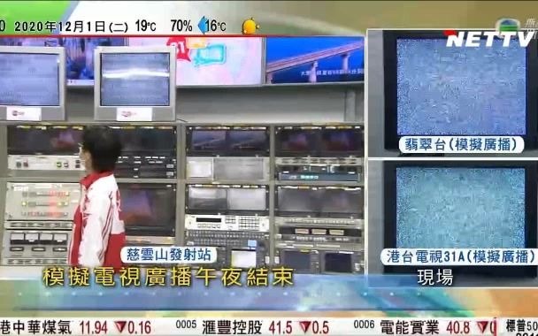 【停模直击】再见,香港53年模拟电视广播!(无线新闻台转播版)