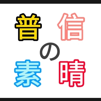 普信の素晴 