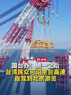 ...办发言人朱凤莲:和平统一后,台湾民众可沿京台高速自驾到北京游览。