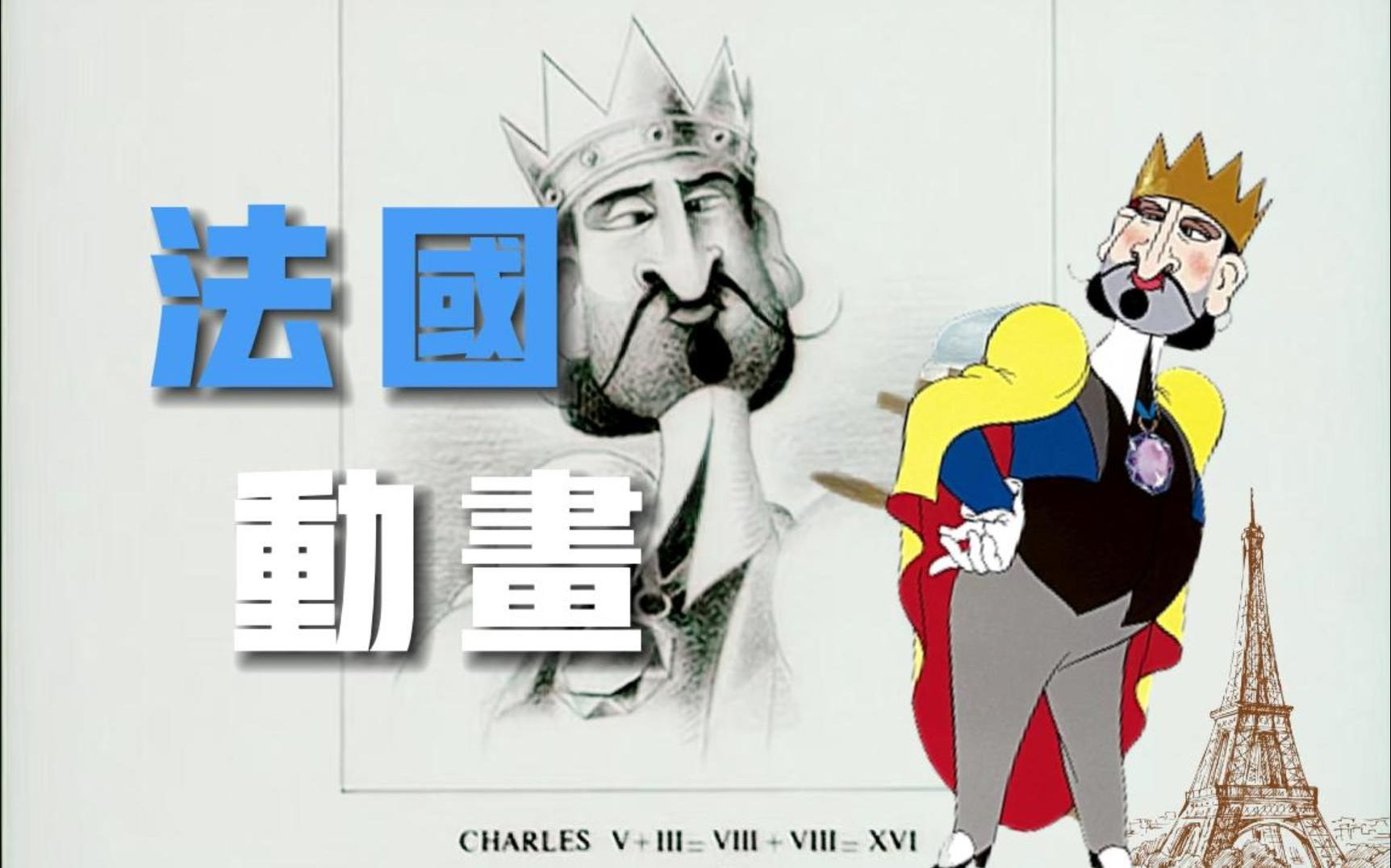 世上最早动画诞生之国!来自上个世纪的法国趣味!