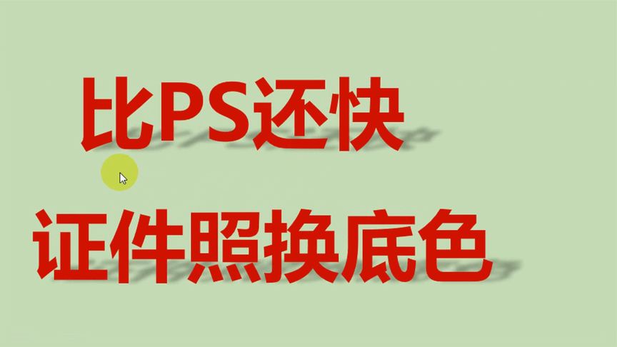 PS太难学,试试在Excel里照片换背景底色,小白也可以!