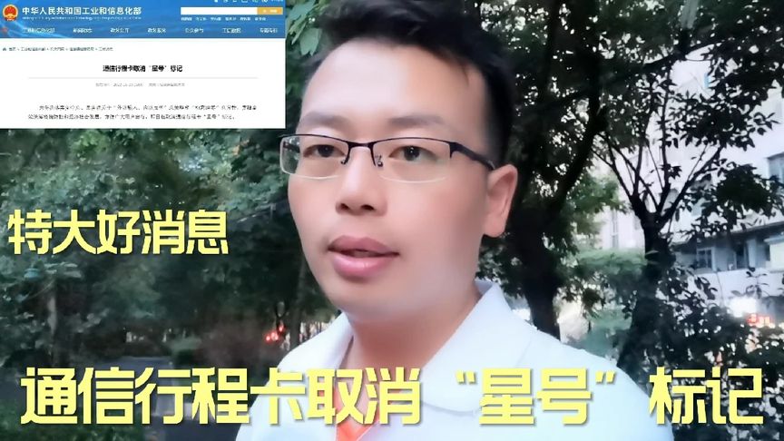 特大好消息,工信部:即6月29日起取消通信行程卡“星号”标记