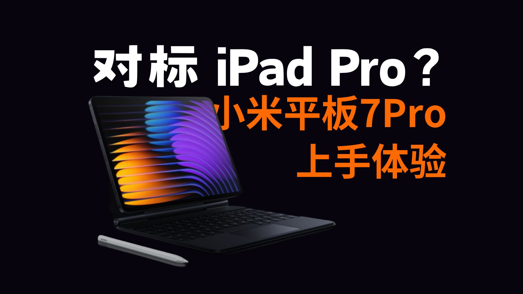 【小文】小米平板真的超越iPad了吗?小米平板7Pro深度体验