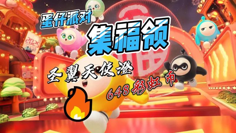 蛋仔派对支付宝集福啦