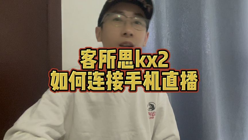 客所思kx2声卡连接手机直播方法,ma2线piq直播线怎样连手机直播