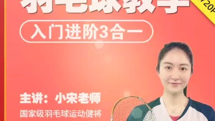 小宋老师【羽毛球教学三合一】羽毛球入门到进阶教程/羽毛球