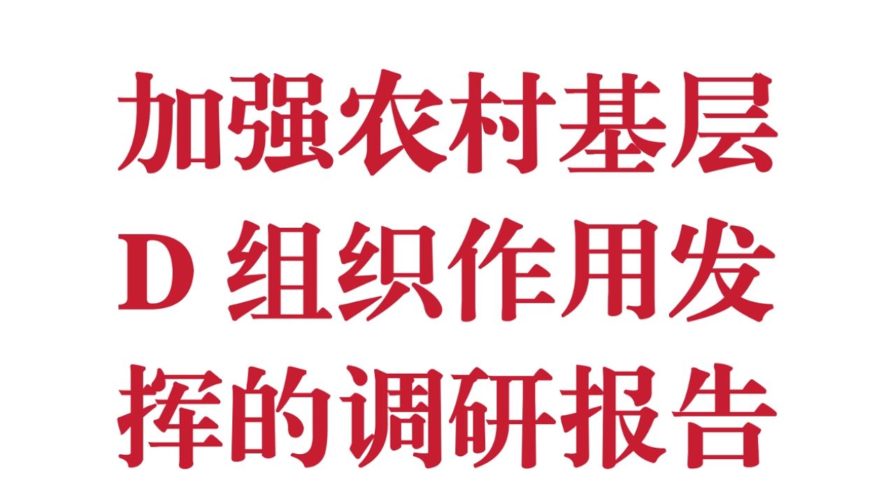 加强农村基层党组织作用发挥的调研报告 情况分析