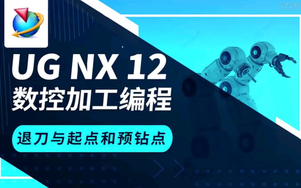 UG12数控编程教程 P21退刀与起点和预钻点