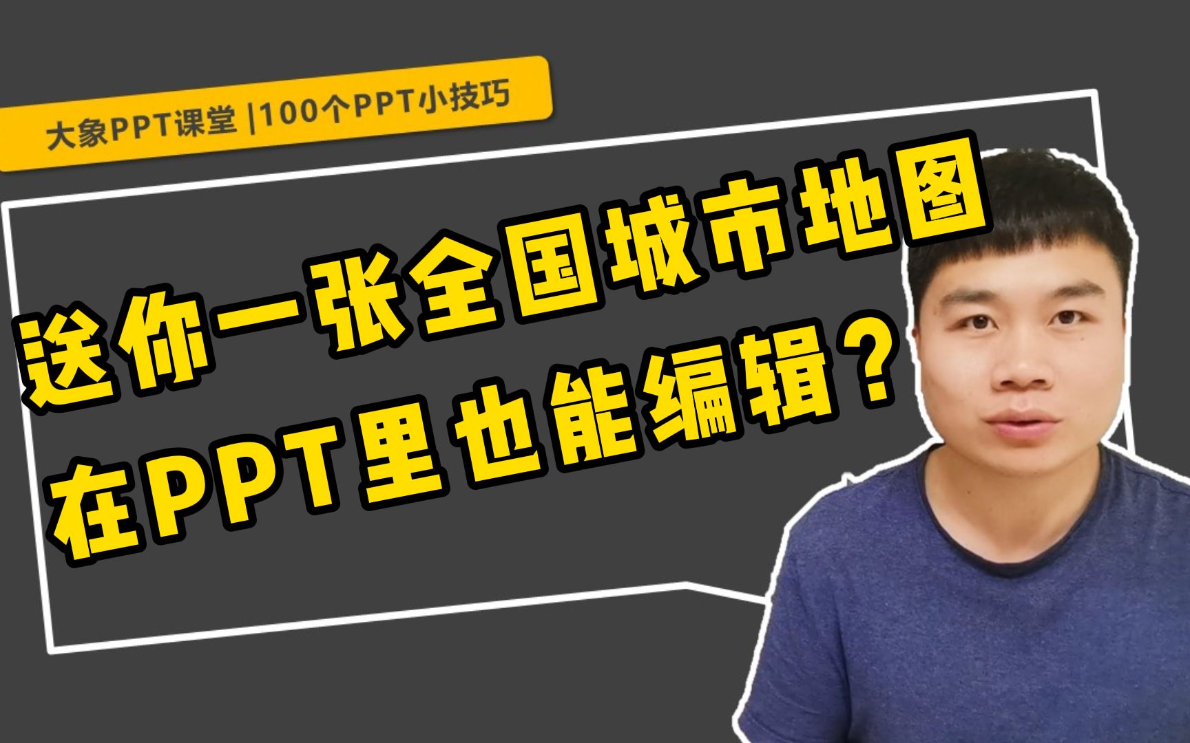送给你一张能在PPT里编辑的全国城市地图,细分到每个城区!【大象...