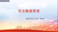 学校管理微课系列:安全隐患排查--李香剑