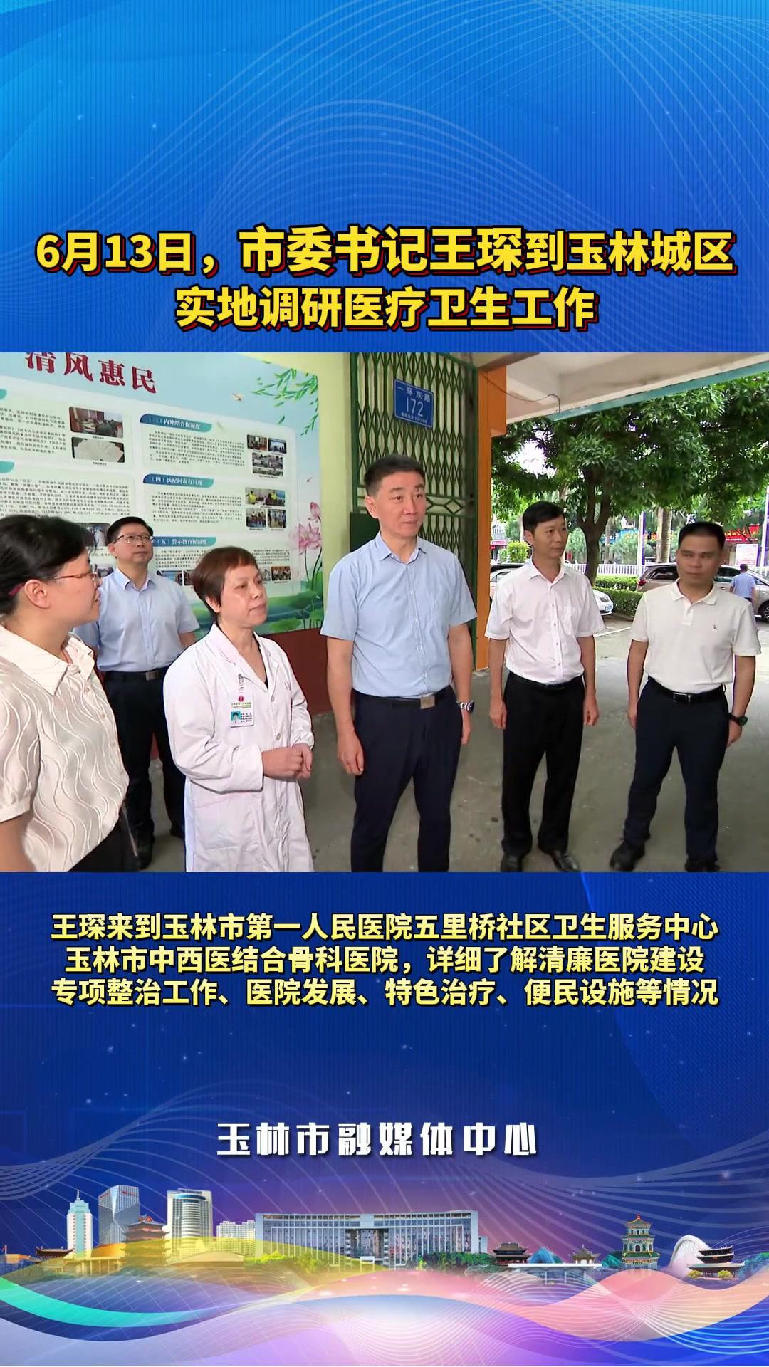 王琛调研城区医疗卫生工作#玉林#本地新闻