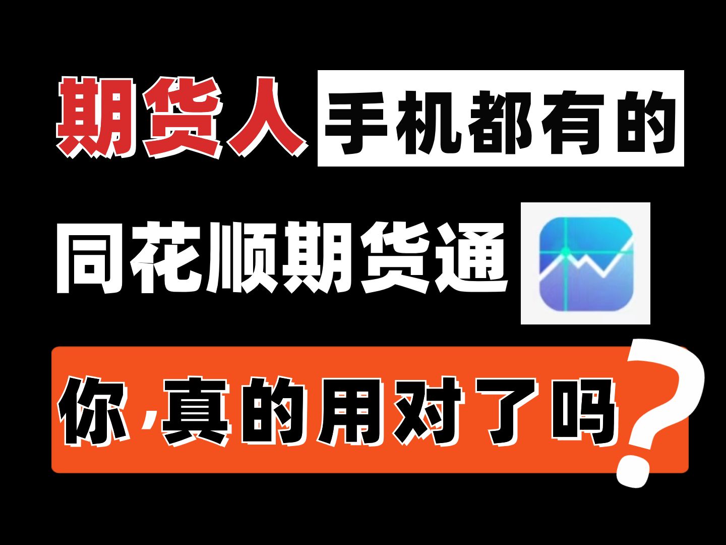 都知道《同花顺期货通》是最好用的期货软件,那怎么把它用好,辅助...