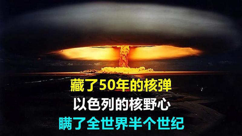 藏了50年的核弹,以色列的核野心,瞒了全世界半个世纪