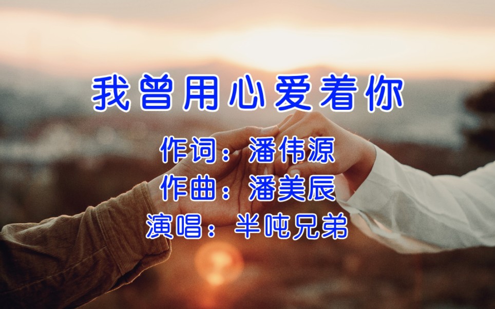 新唱，半吨兄弟《我曾用心爱着你》，你总是如此如此如此的冷漠！