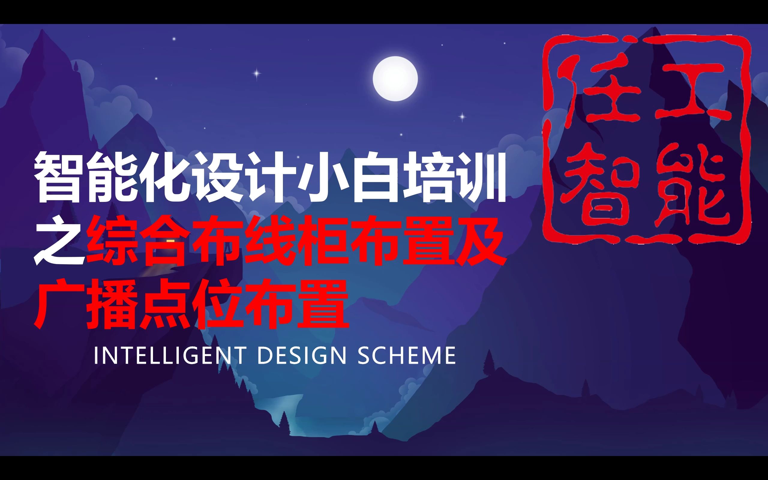 智能化设计胎教级培训之综合布线系统图