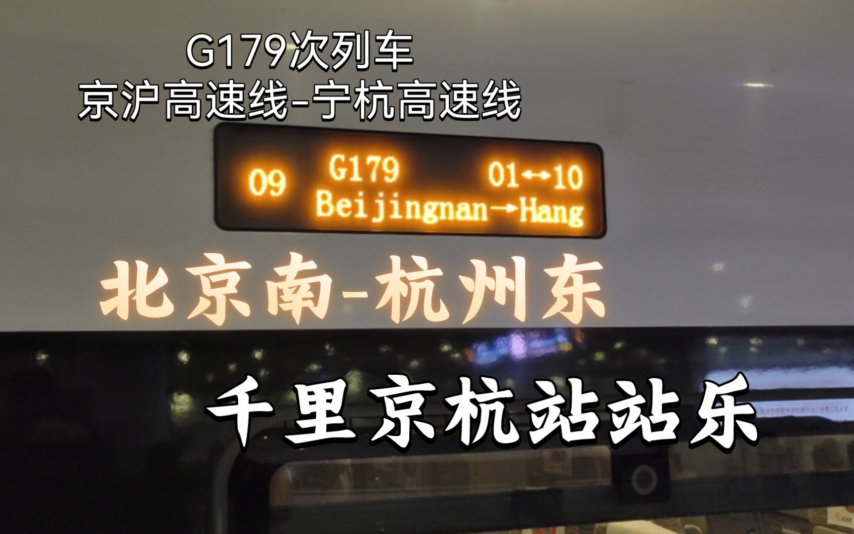 【铁路VLOG/2024.1】千里站站乐,京杭乘神龙 乘坐G179次列车从北京...