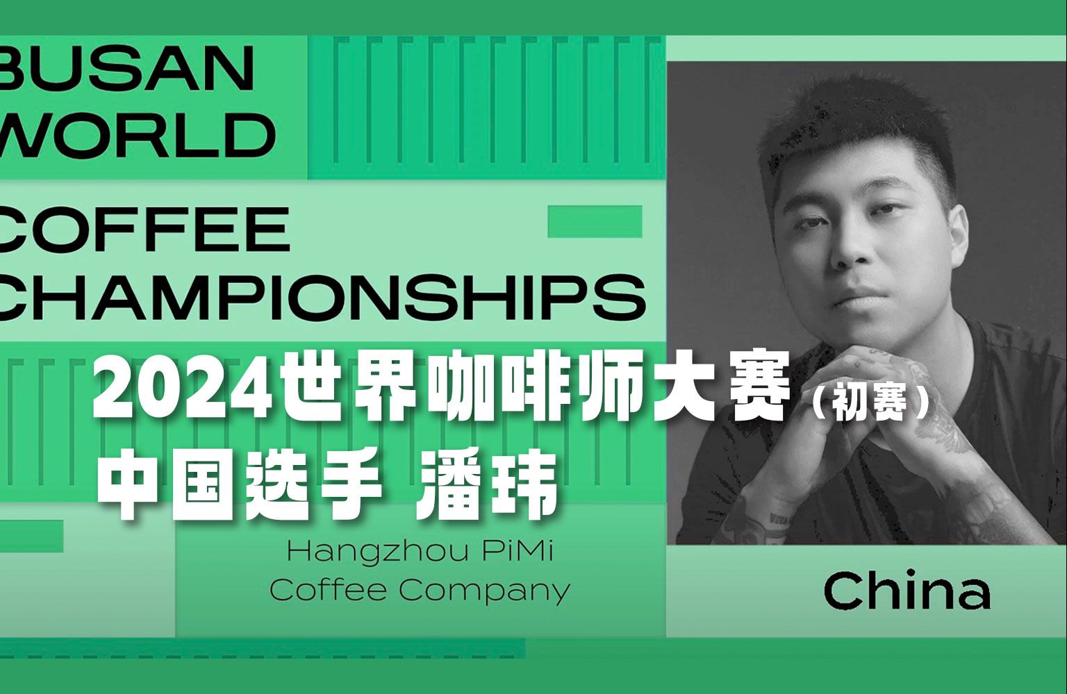 【中字首发】潘玮 2024WBC世界咖啡师大赛 中国选手初赛展演(片尾...