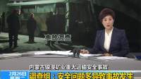 新闻直播间 2019 内蒙古银漫矿业重大运输安全事故 调查组:安全问题...